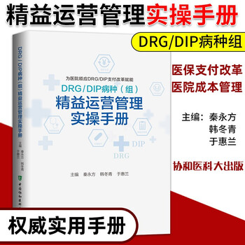 新版DRG\\\/DIP病种组精益运营管理实操手册秦永方韩冬青于慧兰医院成本核算成本运营医保支付改革drg精益运营 dip运营管理 医院drg书 秦永方 韩冬