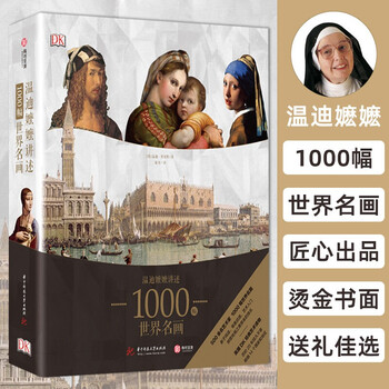 收藏鉴赏 温迪嬷嬷讲述1000幅世界名画