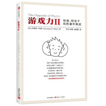 【正版图书】 游戏力Ⅱ：轻推，帮孩子战胜童年焦虑 [美]科恩,李岩伍娜高晓静 中信出版集团