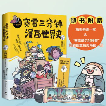赛雷三分钟漫画世界史（“中小学生超喜爱的课外历史读物”）