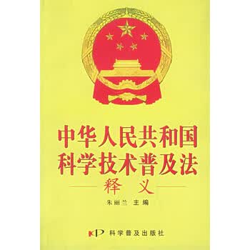 【保证正版】《中华人民共和国科学技术普及法》释义