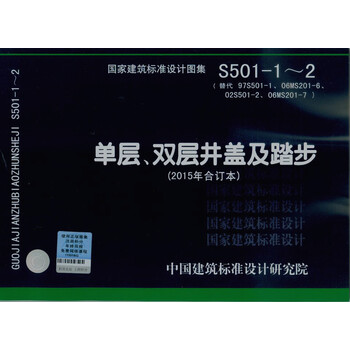 现货14S501-1~2 球墨铸铁单层井盖及踏步施工 双层井盖建筑工具书