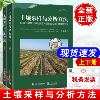 土壤采样与分析方法上下册 李保国高校科研机构土壤学教学研究研究生土壤环境专业土壤生物化学性质原理土壤水的测定方法