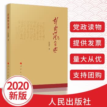 正版包邮 彭德怀自述 无产阶级革命家军事家领袖自传中国共产党历史红色经典人物传记党建书籍 人民出版社