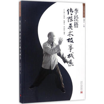 李经梧传陈吴太极拳械集王大勇 等 编著 