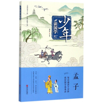 孟子/少年读国学