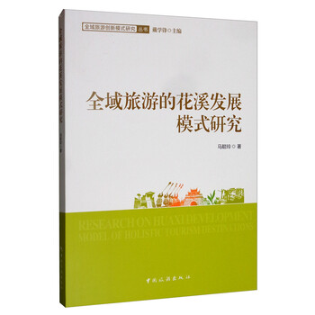 全域旅游的花溪发展模式研究