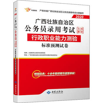 大途教育 行政职业能力测验标准预测试卷 2020