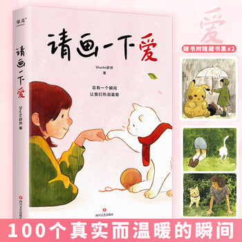 【赠藏书票】正版请画一下爱 肥志胡辛束Tango王慧玲力荐100个真实而温暖的瞬间 治愈我们的孤独与迷惘 感动万千网友的漫画故事