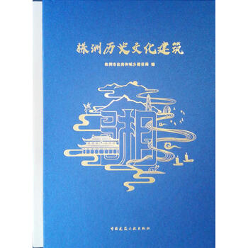 株洲历史文化建筑