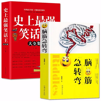 正版2册史上强笑话王+脑筋急转弯大全集开发智力脑潜力锻炼大脑谜语幽默笑话大全成人儿童成人小学生笑话