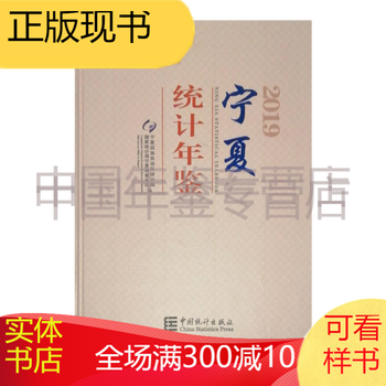 2019宁夏统计年鉴（附赠电子版）