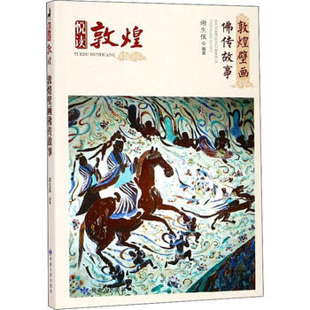 敦煌壁画佛传故事