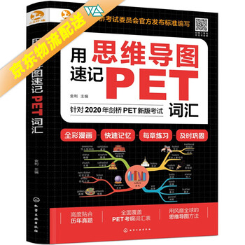 【自选】中小学英语学习系列 思维导图 PET词汇