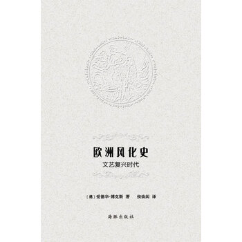 欧洲风化史:文艺复兴时代 爱德华•傅克斯, 侯焕闳【正版书】