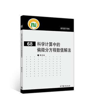 科学计算中的偏微分方程数值解法