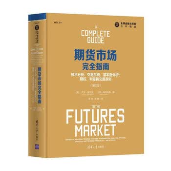 期货市场完全指南:技术分析、交易系统、基本面分析、期权、利差和交易原则 【美】杰克·施瓦格(Jack