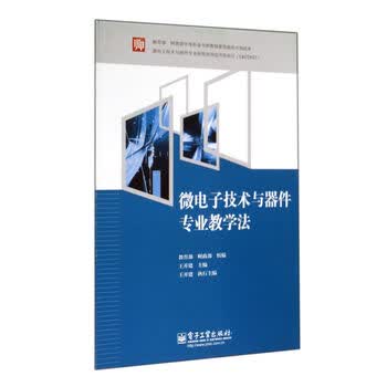 微电子技术与器件专业教学法 王开建 电子工业出版社