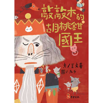 预售 王文华敲敲木的胡桃钳王巴巴文化台版书籍 图书