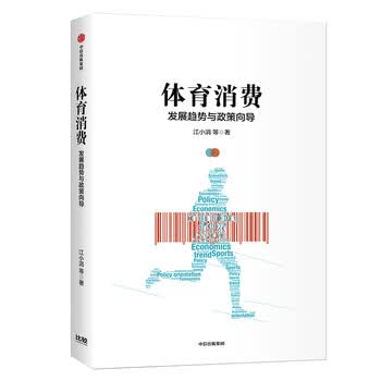 体育消费 发展趋势与政策导向 中信出版社