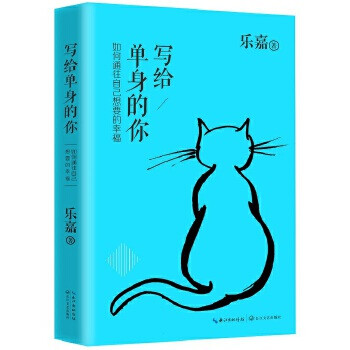 [正版包邮] 乐嘉写给单身的你