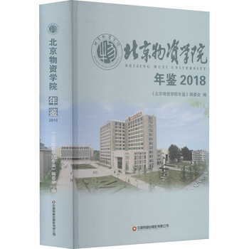 北京物资学院年鉴.2018【保证正版】