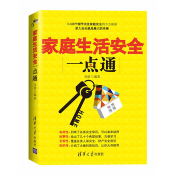 家庭生活一点通 家居 吴波 清华大学出版社 9787302448686