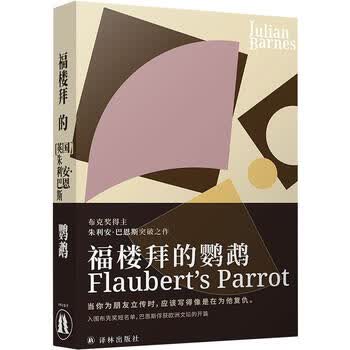 福楼拜的鹦鹉 图书