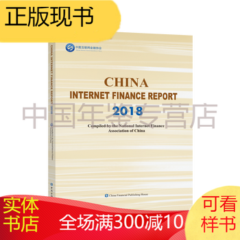 中国互联网金融年报2018（英文版）