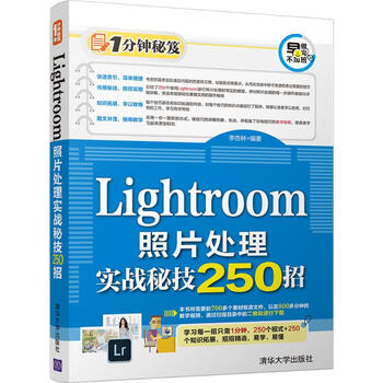 9787302501978 正版  Lightroom照片处理实战秘技250招 李杏林著 清华大学出