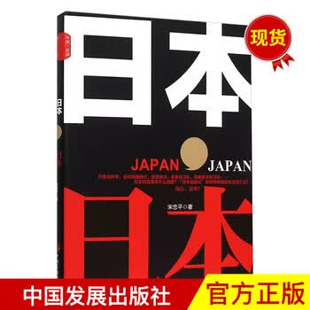 日本，日本   中国发展出版社