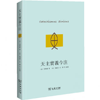 天主实义今注 利玛窦梅谦立西学东渐译丛售价高于定价