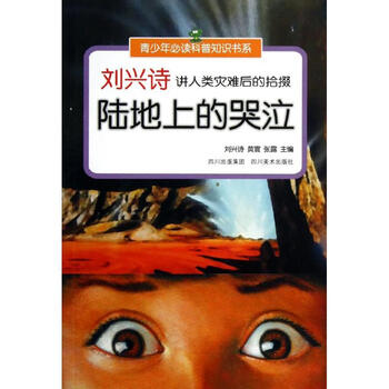 刘兴诗讲人类灾难后的拾掇:陆地上的哭泣【正版图书】