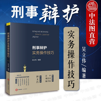 【中法图】正版 刑事辩护实务操作技巧 吴立伟 法律出版社田文昌作序陈兴良推荐律师刑事辩护技巧指导实务