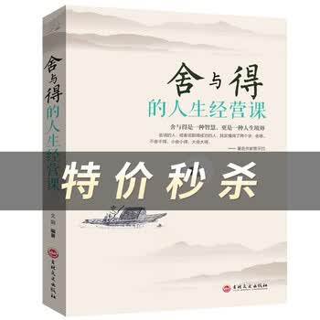人生三悟-舍与得的人生经营课 单本正版无狼道墨菲定律成功励志类人生哲理书籍