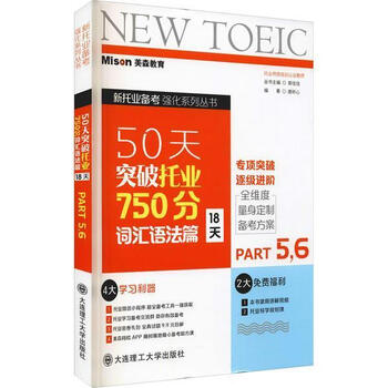 50天突破托业750分词汇语法篇(18天)唐昕心大连理工大学出版社9787568532204 外语学