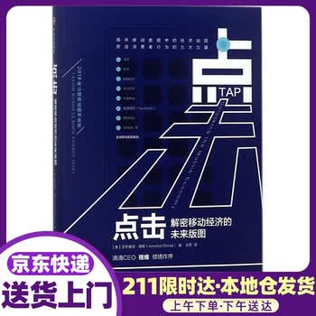 点击:解密移动经济的未来版图 (美)艾宁德亚？高斯 中信出版社