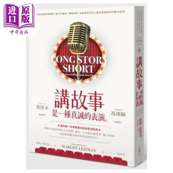 讲故事是一种真诚的表演 港台原版 玛歌.莱特曼 木马文化 舞台故事表演指南