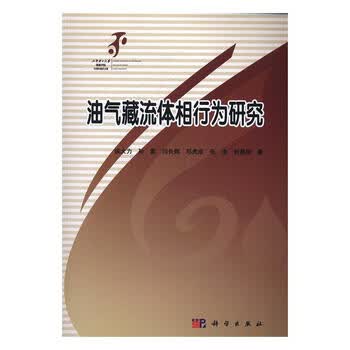 油气藏流体相行为研究 工业技术 侯大力[等]著 科学出版社 9787030497123