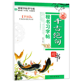 千古绝句 中小学生者入门钢笔临摹描红双面练习硬笔楷书速成字帖 罗扬楷书硬笔书法