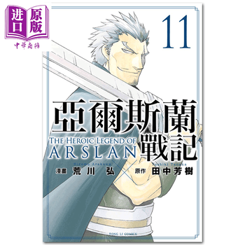 漫画 亚尔斯兰战记 11 田中芳树／荒川 弘 台版漫画书 东立出版