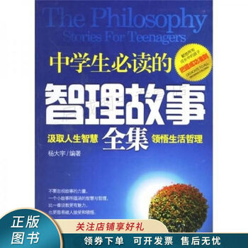 中学生必读的智理故事全集