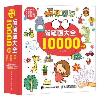 【新华正版】 简笔画大全10000例 涂涂猫 著 人民邮电出版社