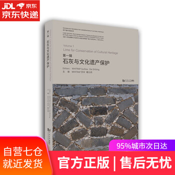 【正版图书】石灰与文化遗产保护 联合国教科文组织亚太地区世界遗产培训与研究中心苏州分中心,戴仕炳 同济大学出版社