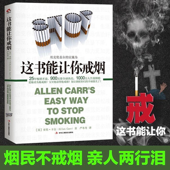 【樊登推荐】这本书能让你戒烟 这书能帮你戒烟养生保健 正版亚伦卡尔 沈腾微博推荐 烟民戒烟指导方法