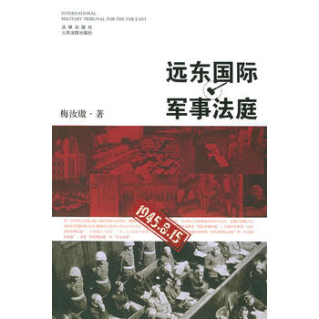 远东国际军事法庭