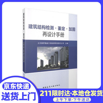 建筑结构检测·鉴定·加固再设计手册