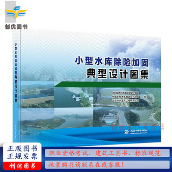 【现货】小型水库除险加固典型设计图集   作者：水利部水利水电规划设计总院  中国水利水电勘测设计协会 北京中水源禹国环认证中心