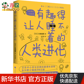 有趣得让人睡不着的人类进化