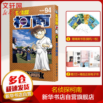 名侦探柯南94 日本破案解密逻辑推理侦探小说卡通漫画书 日本漫画家青山刚昌著 儿童经典推理冒险故事书籍课外读物